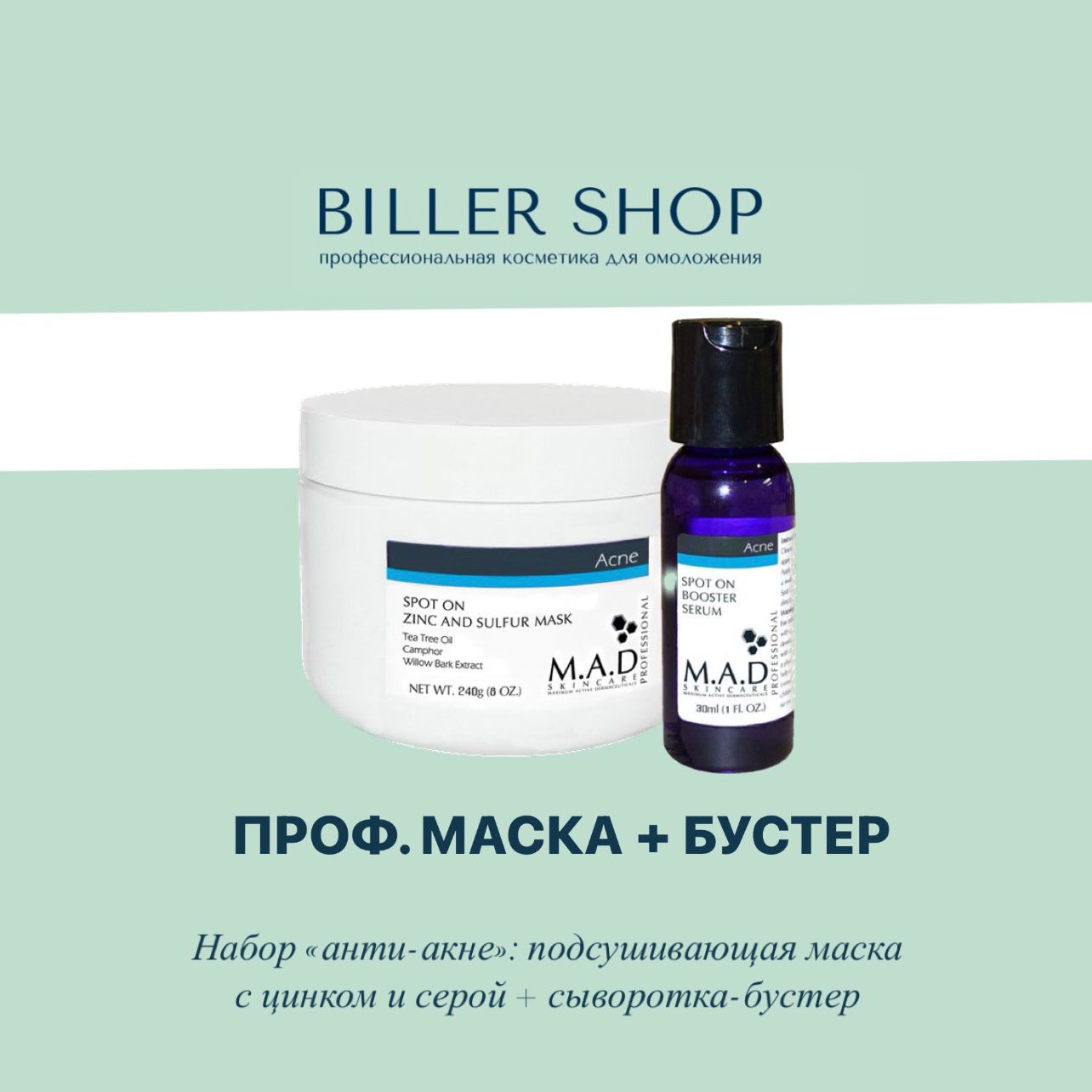 Набор «анти-акне»: подсушивающая маска с цинком и серой + сыворотка-бустер