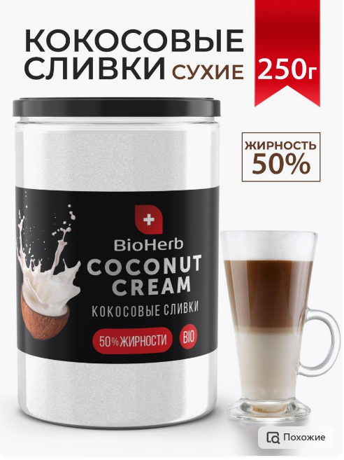 Кокосовые сливки сухие для чая и кофе 50% жирности BioHerb 100гр пакет ...