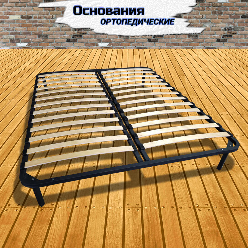 Двуспальное ортопедическое основание для кровати