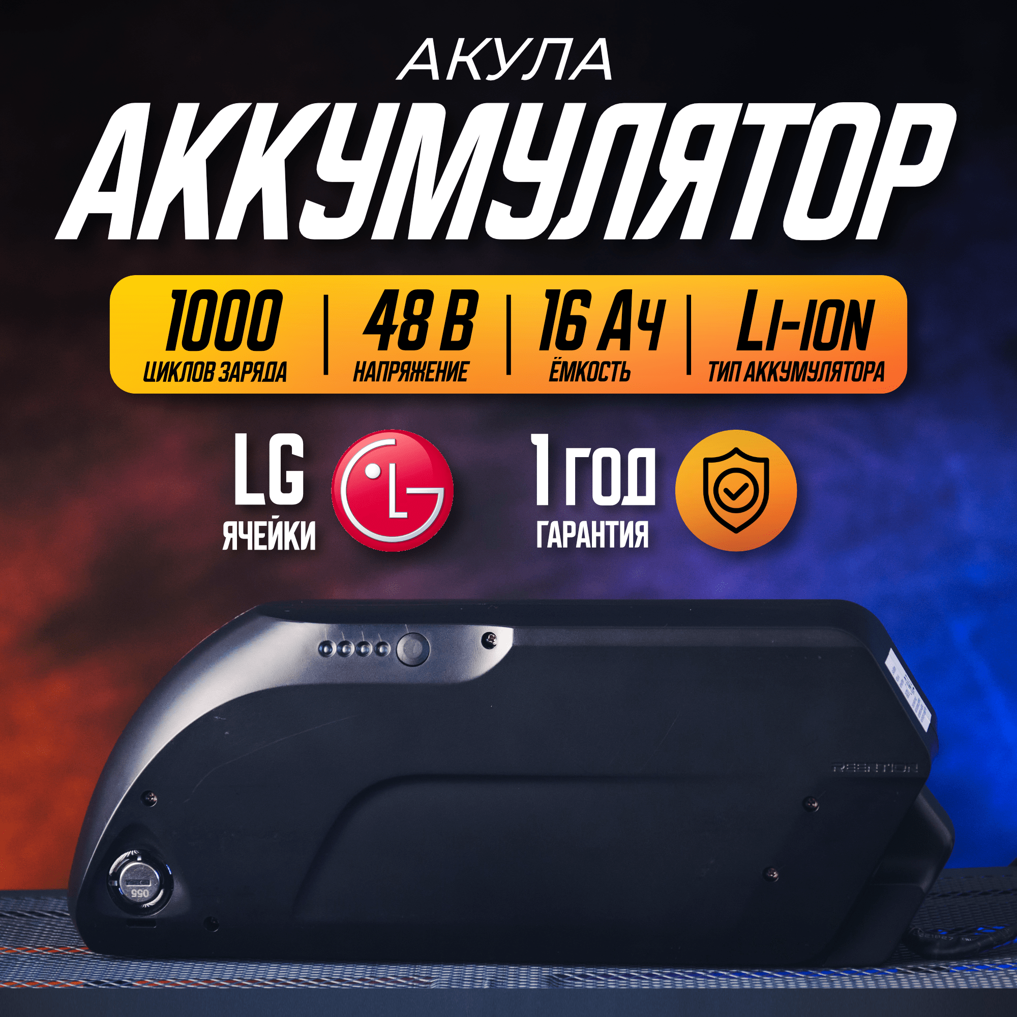 Аккумулятор Медведь 48В/16Ач Li-Ion Акула