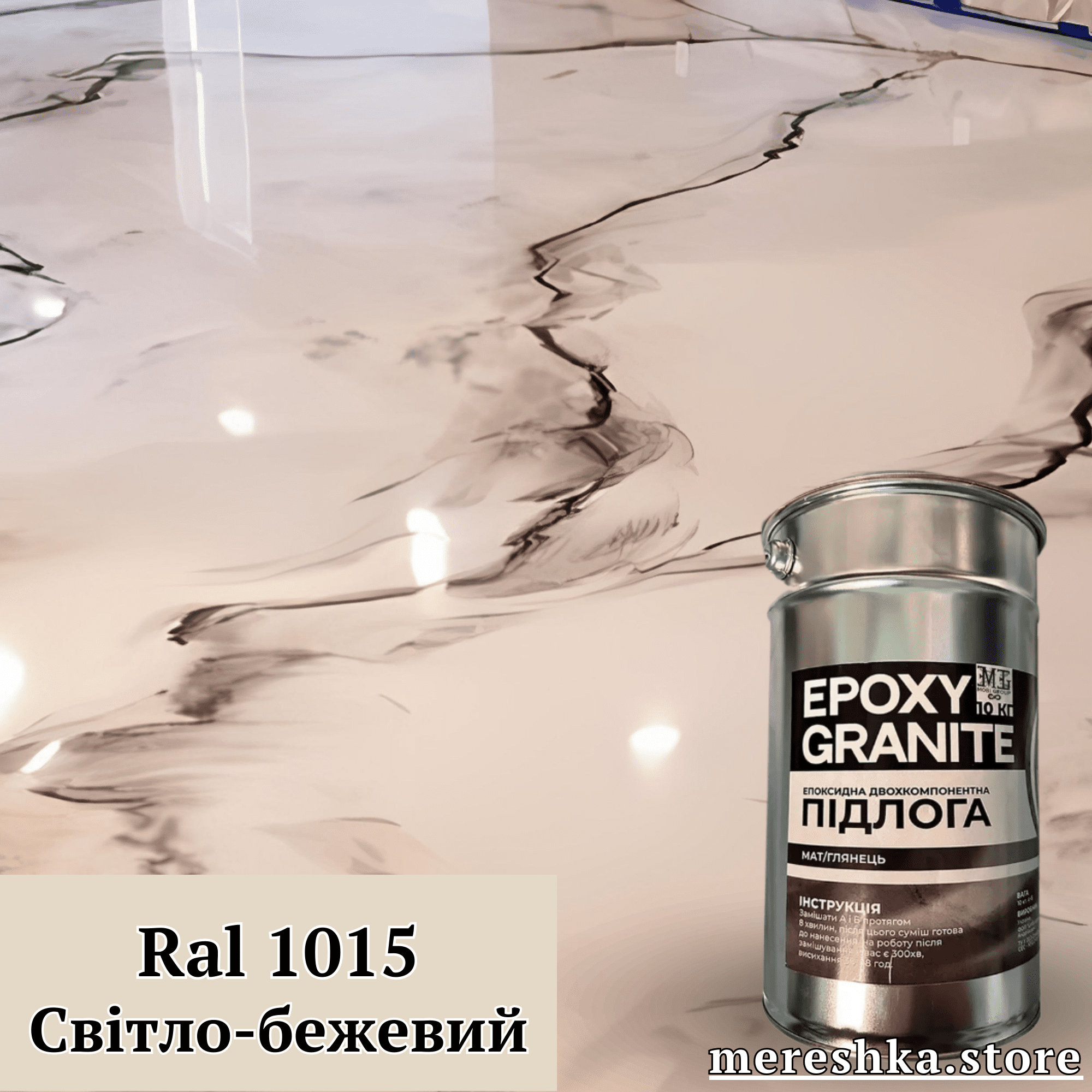 Підлога наливна епоксидна Світло Бежева Ral 1015 Epoxy Granitte 10 кг Рідка