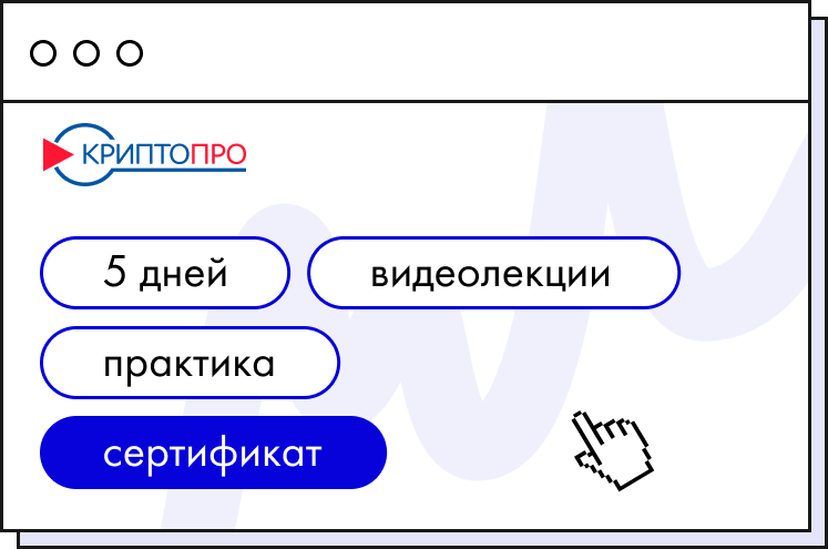 курс Порядок развертывания, тонкой настройки и эксплуатации КриптоПро ...