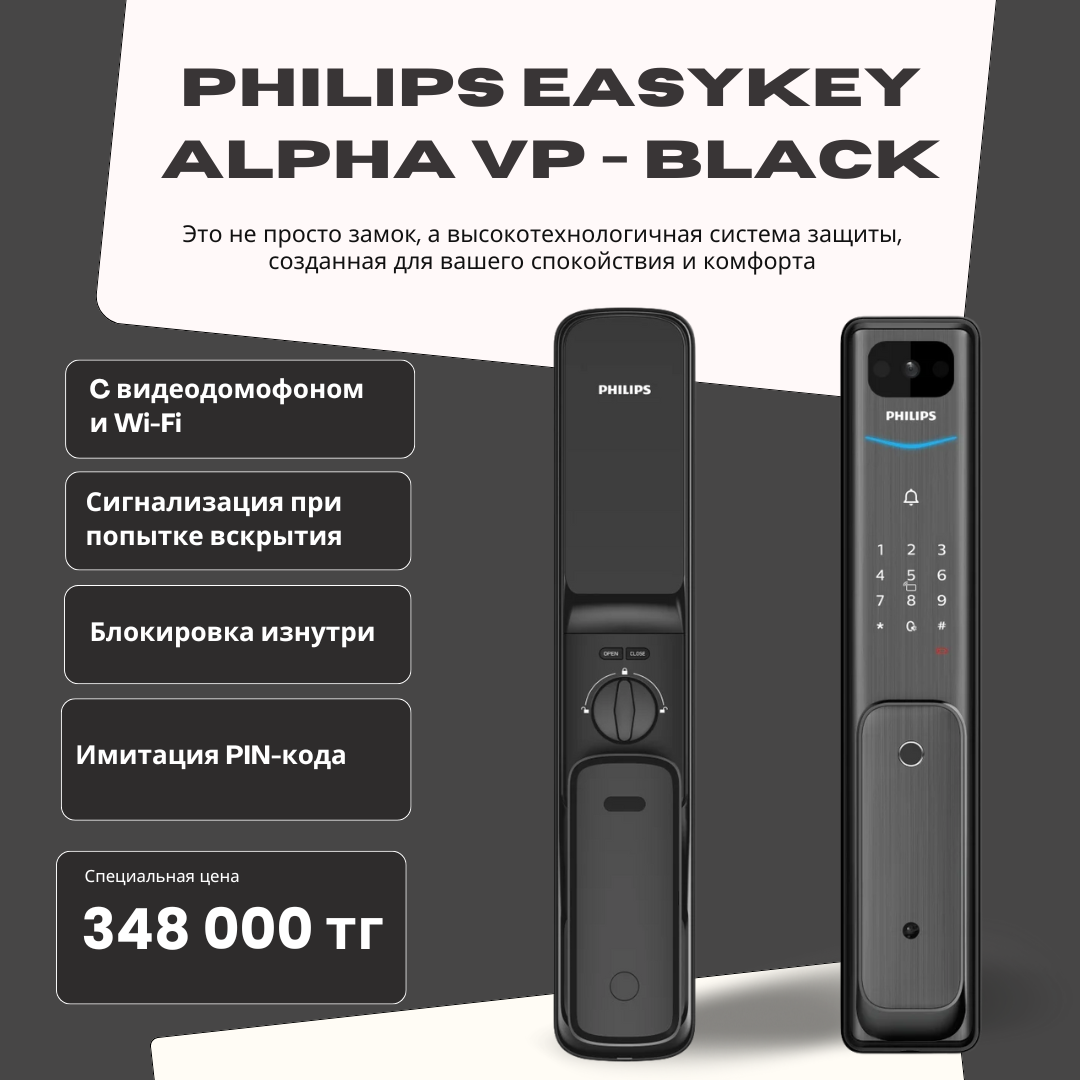Электронный замок Philips EasyKey Alpha VP — безопасный доступ и современный дизайн
