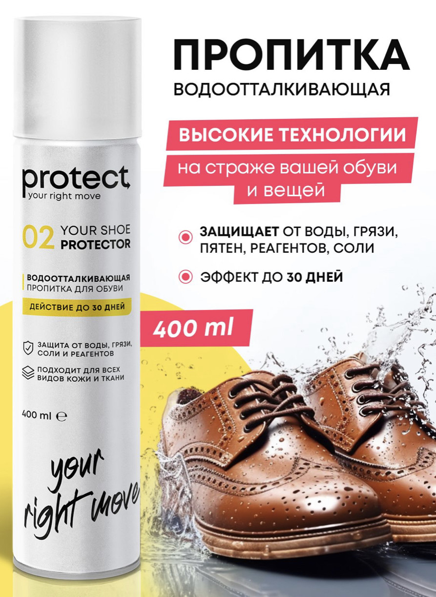 Водоотталкивающая пропитка для обуви Protect 400ml
