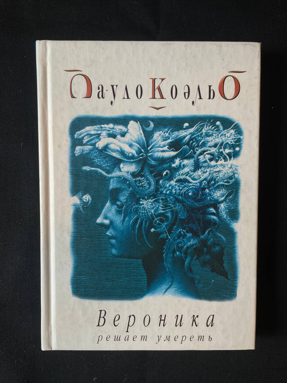 "Вероника решает умереть" Пауло Коэльо