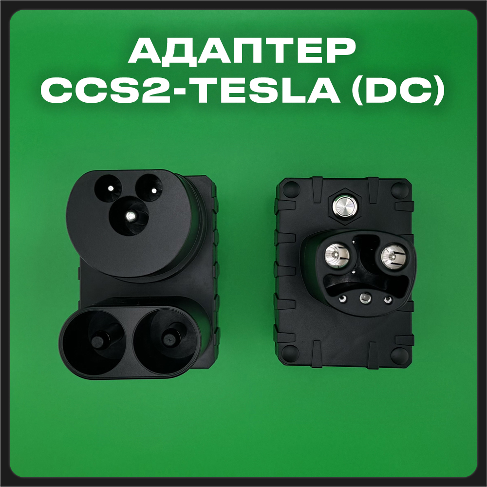 Адаптер CCS2-Tesla (DC) для зарядных станций - RUNPOWER
