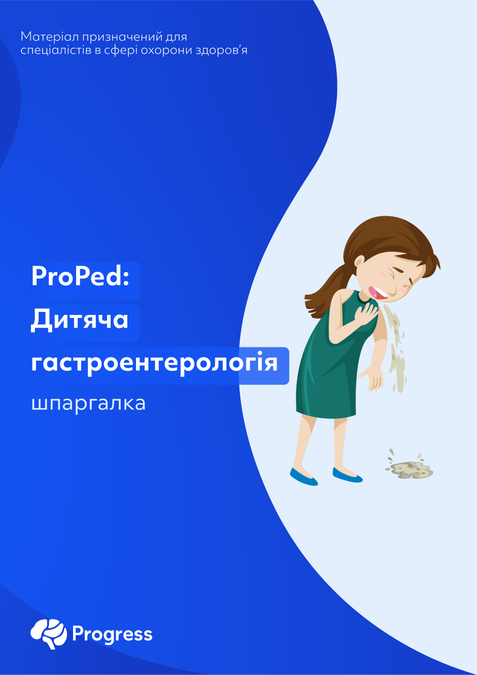 Шпаргалка ProPed: Дитяча гастроентерологія