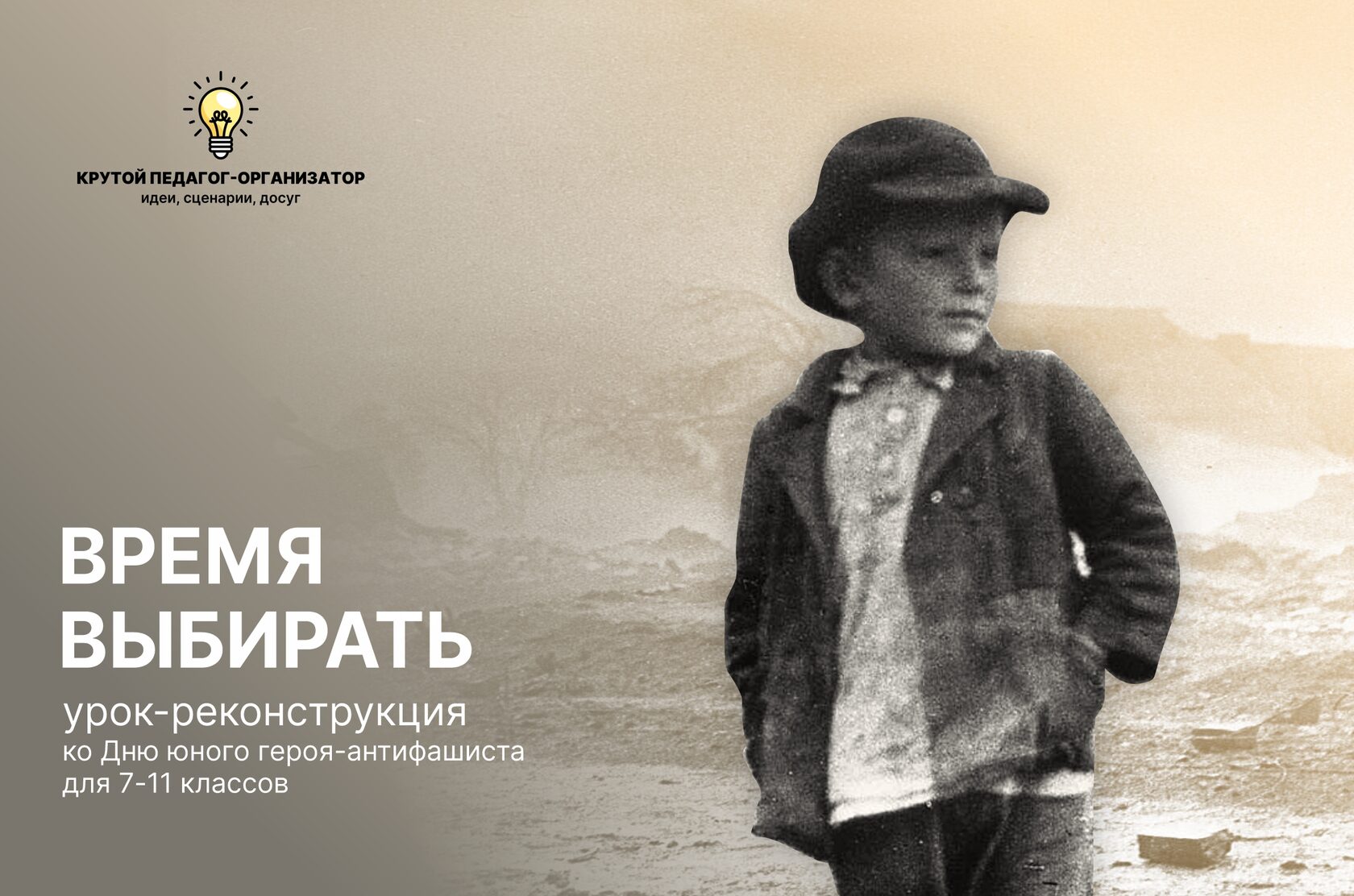ВРЕМЯ ВЫБИРАТЬ, урок-реконструкция ко Дню юного героя-антифашиста для 7 ...