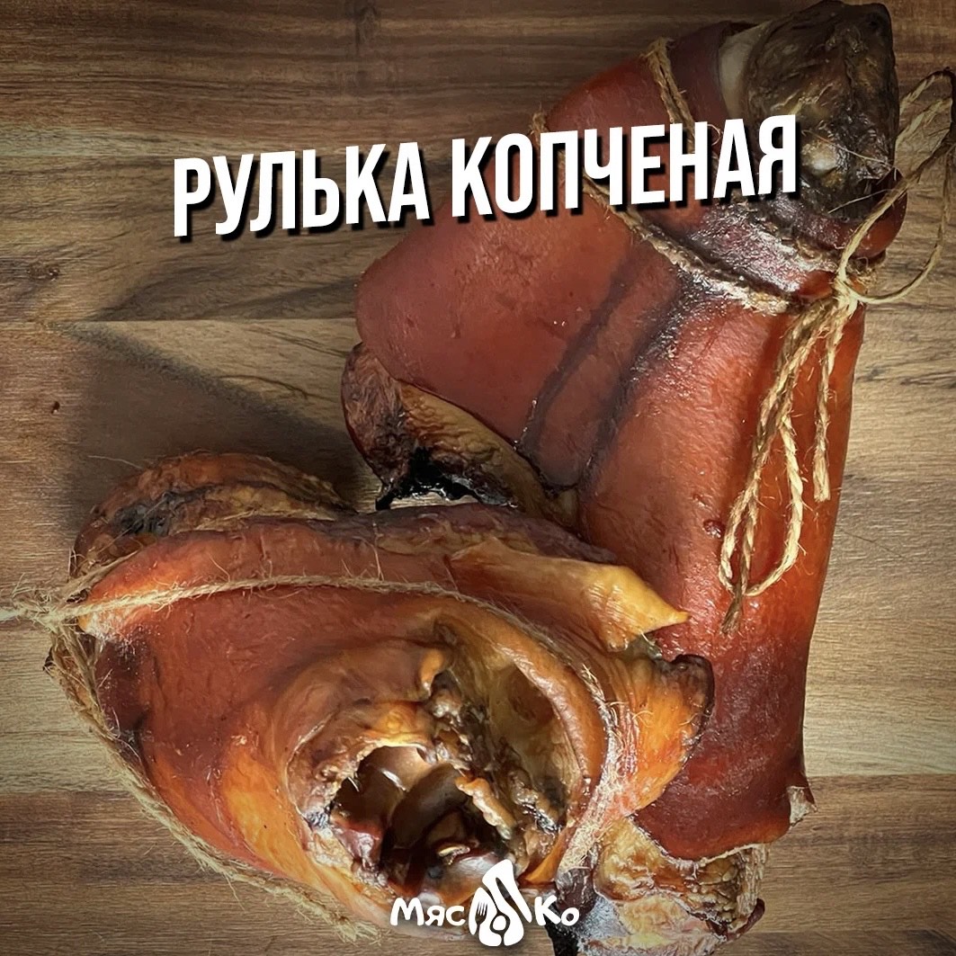 Рулька копченая | Купить в СПб с доставкой