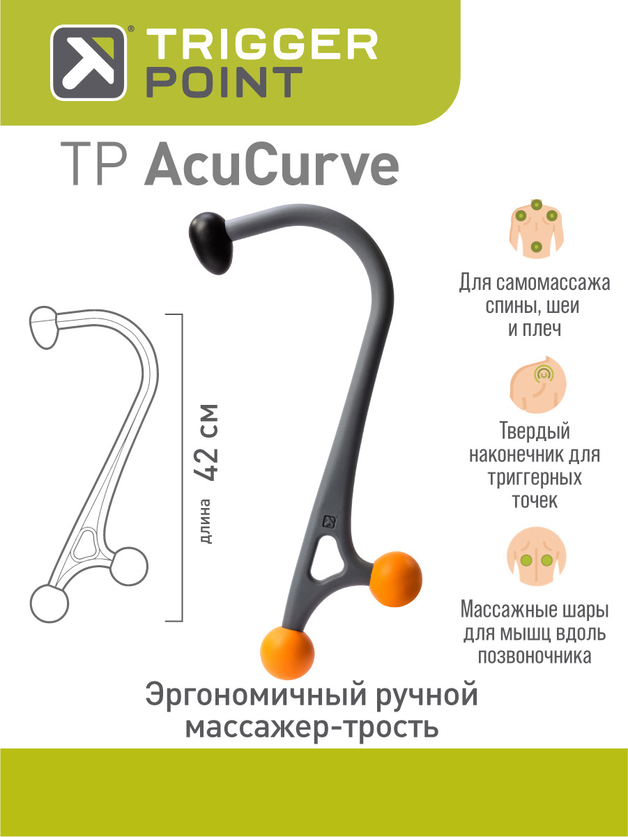 Массажер Trigger Point AcuCurve
