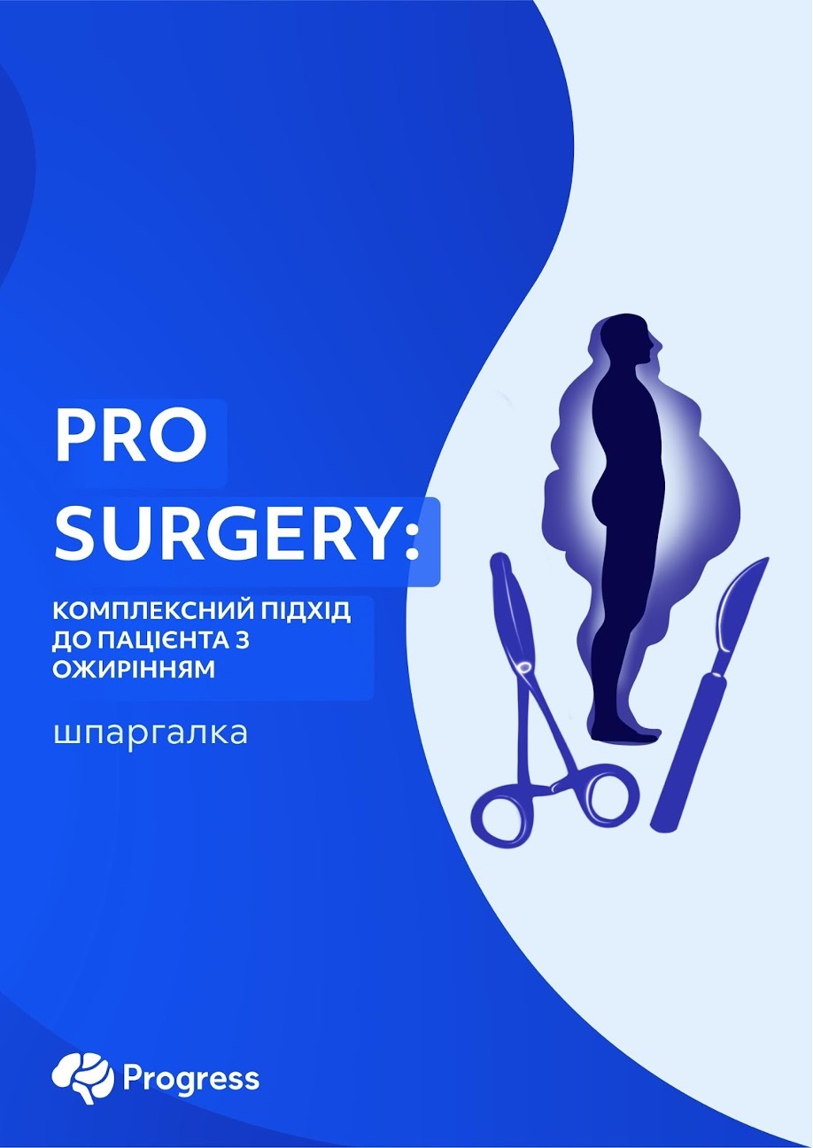 Шпаргалка Pro Surgery - Комплексний_підхід_до_пацієнта_з_ожирінням