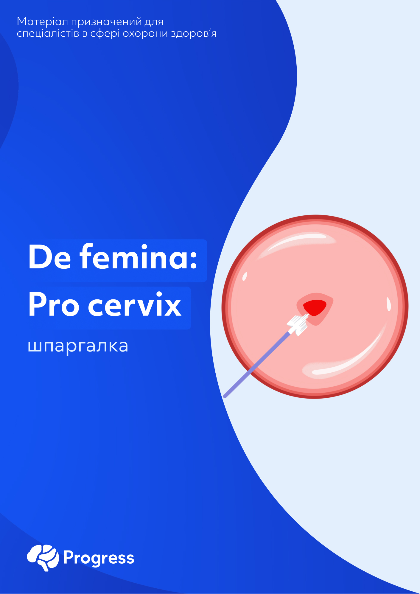 Шпаргалка De femina: pro cervix