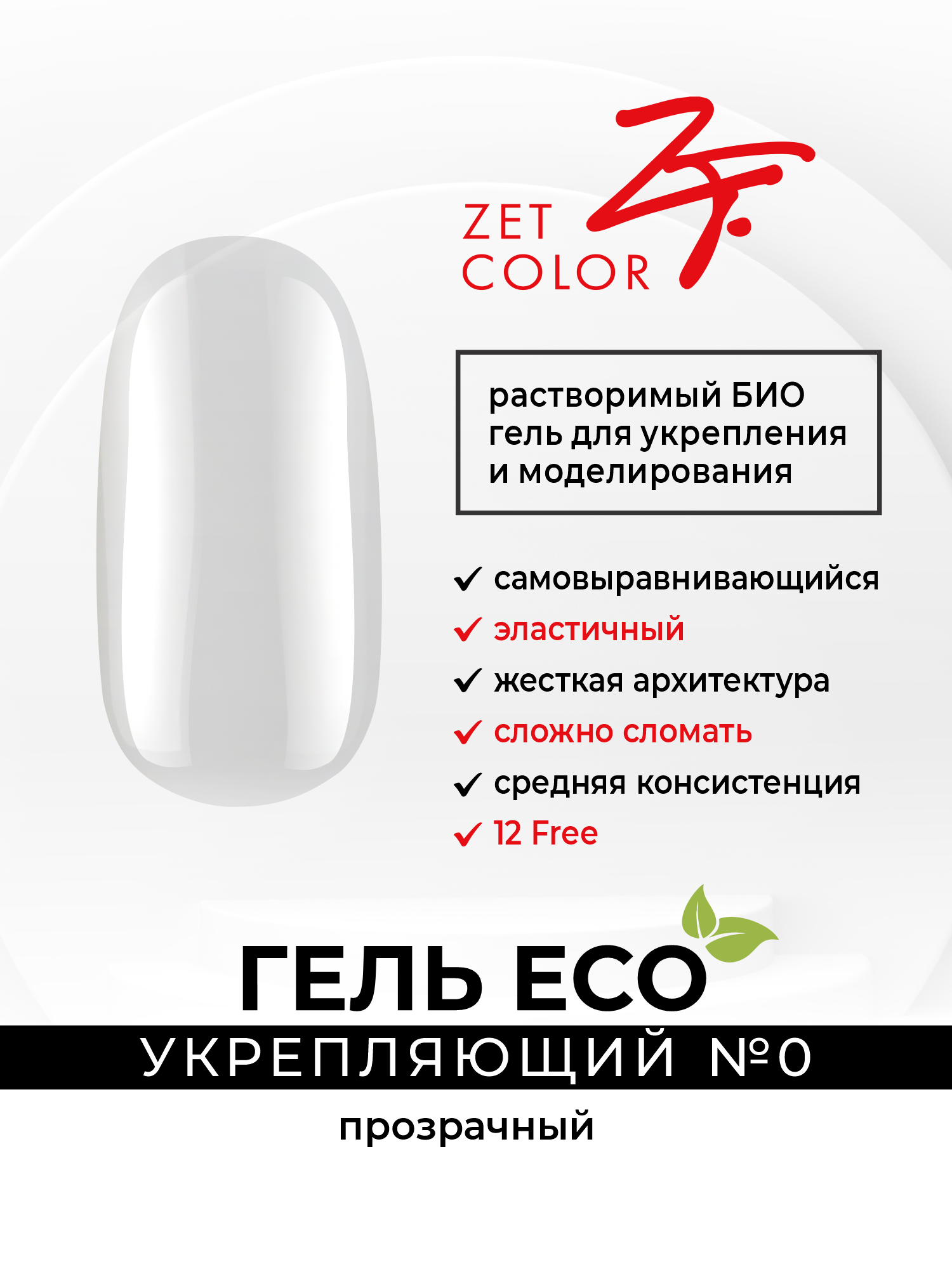 Гель ECO прозрачный №0 - ZET COLOR