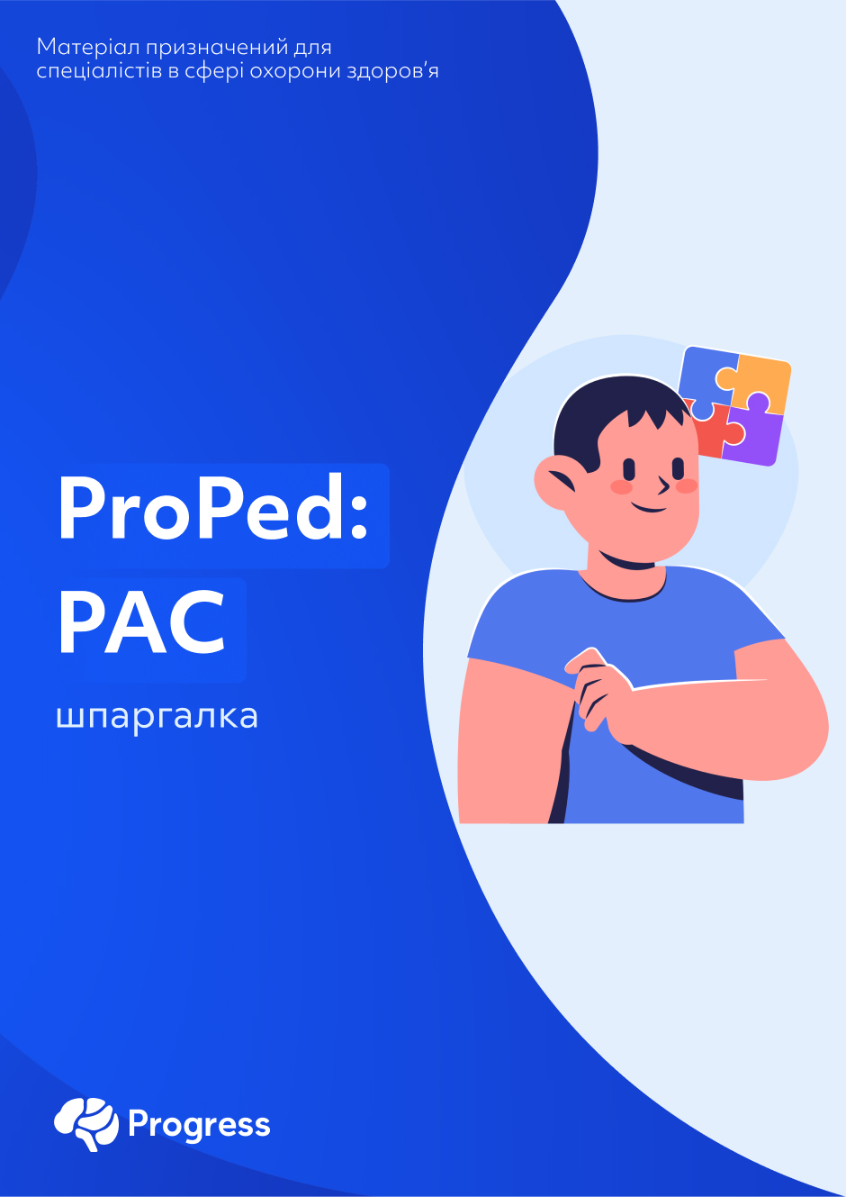 Шпаргалка ProPed: РАС