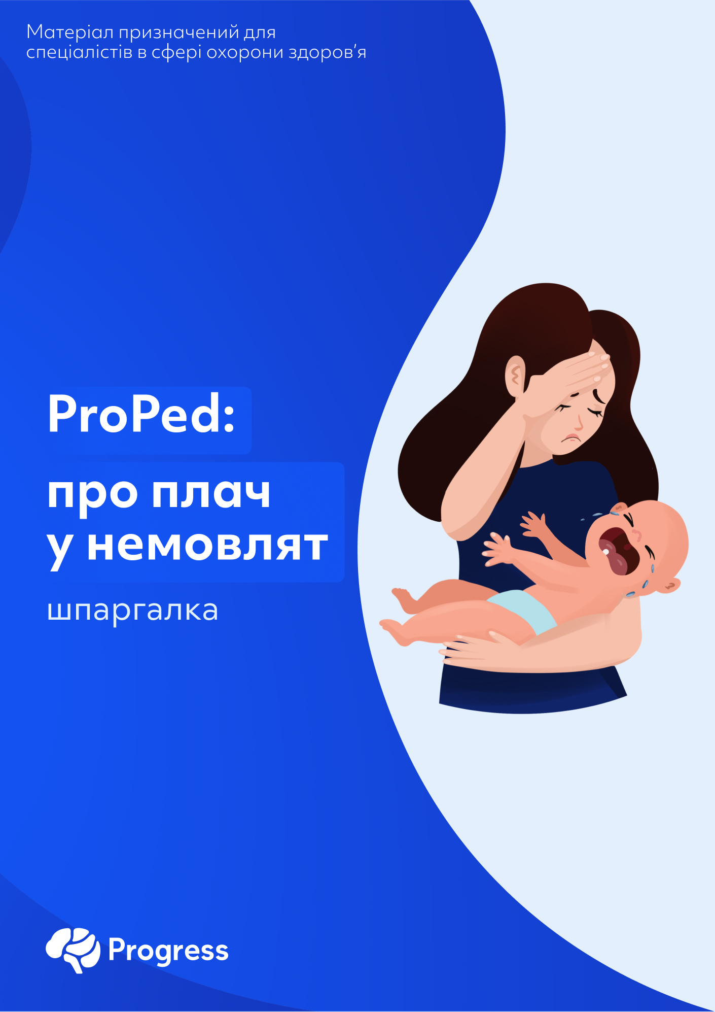 Шпаргалка ProPed: Плач у немовлят