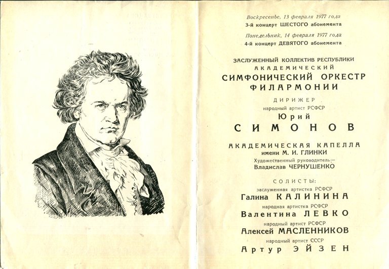 1977 Beethoven. Conductor Yuri Simonov. Concert Program