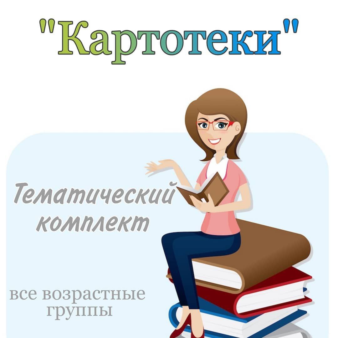 ТК "Картотеки"
