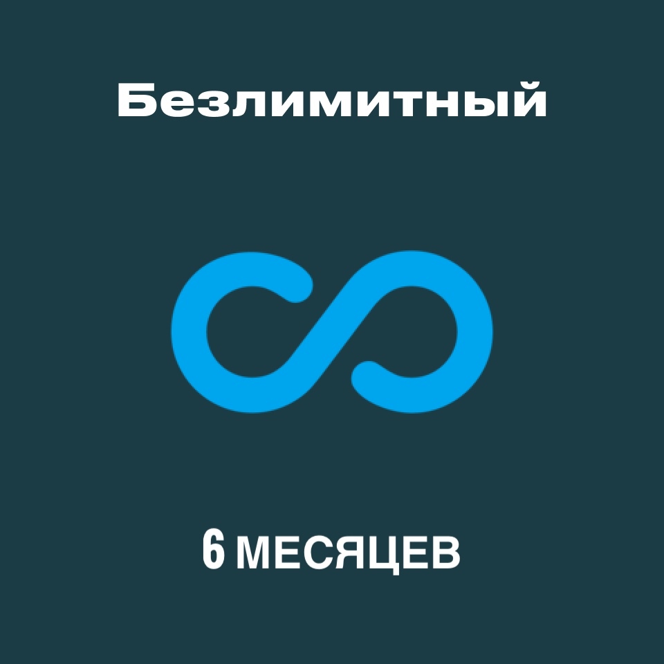 Безлимитный - 6 месяцев
