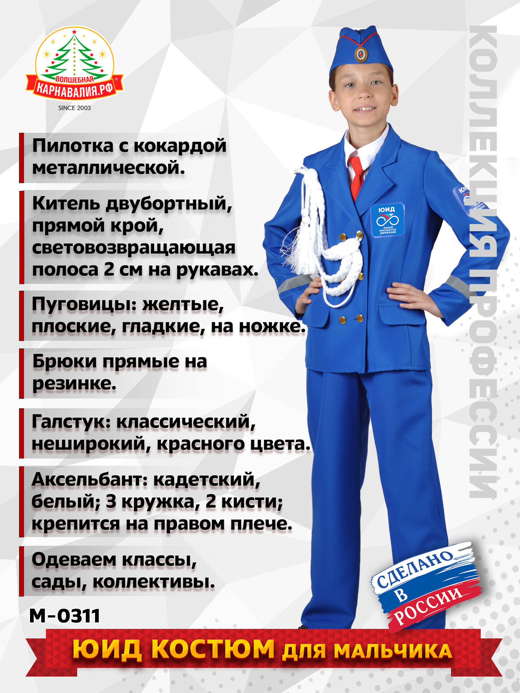 ЮИД костюм детский для мальчика