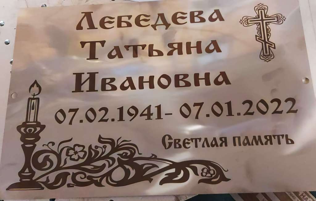 Ритуальная табличка на крест или памятник