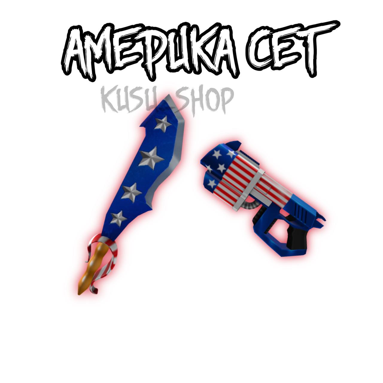 Купить Сет American mm2 (Amerilaser + Old Glory )