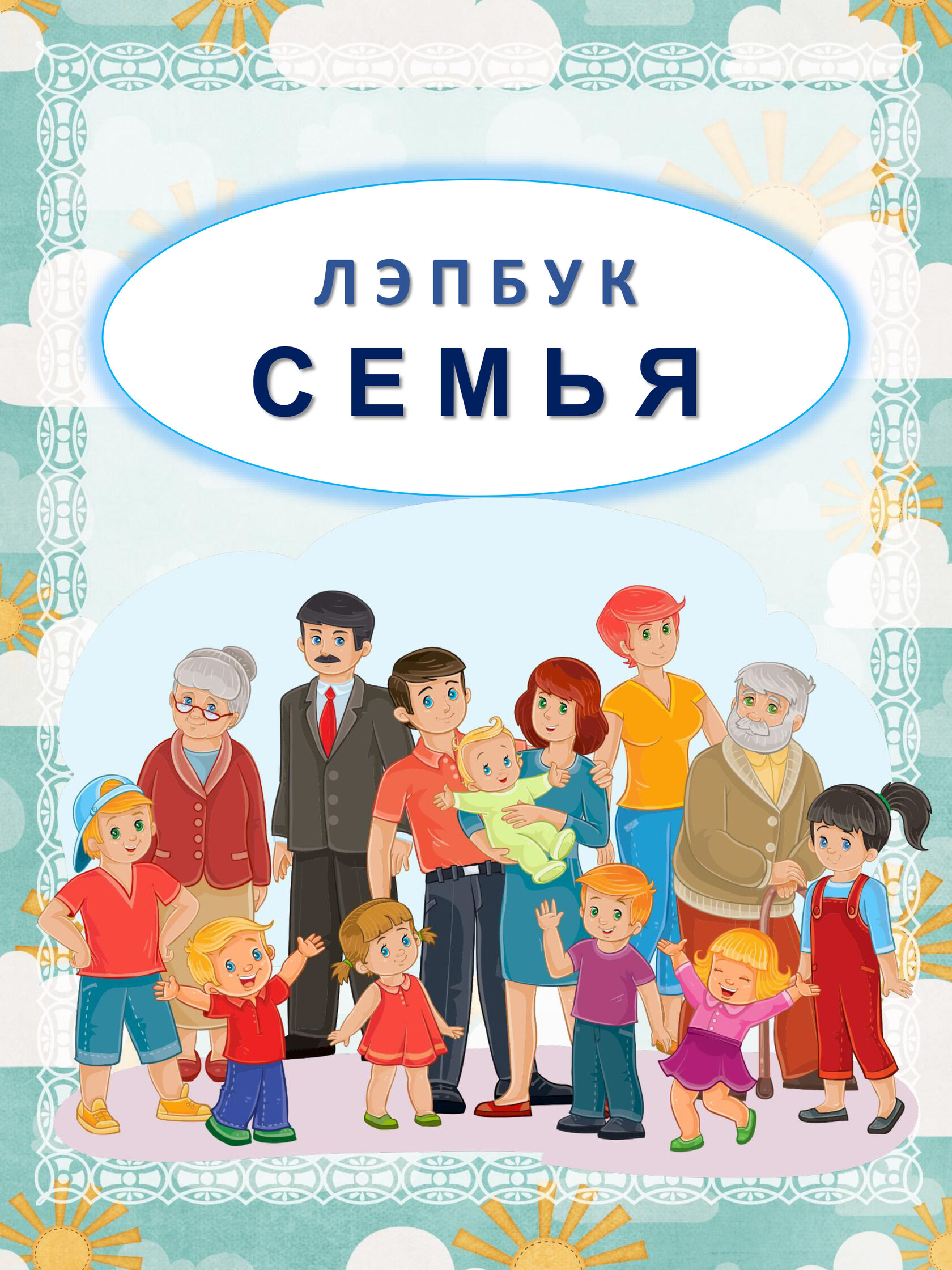 Лэпбук Семья