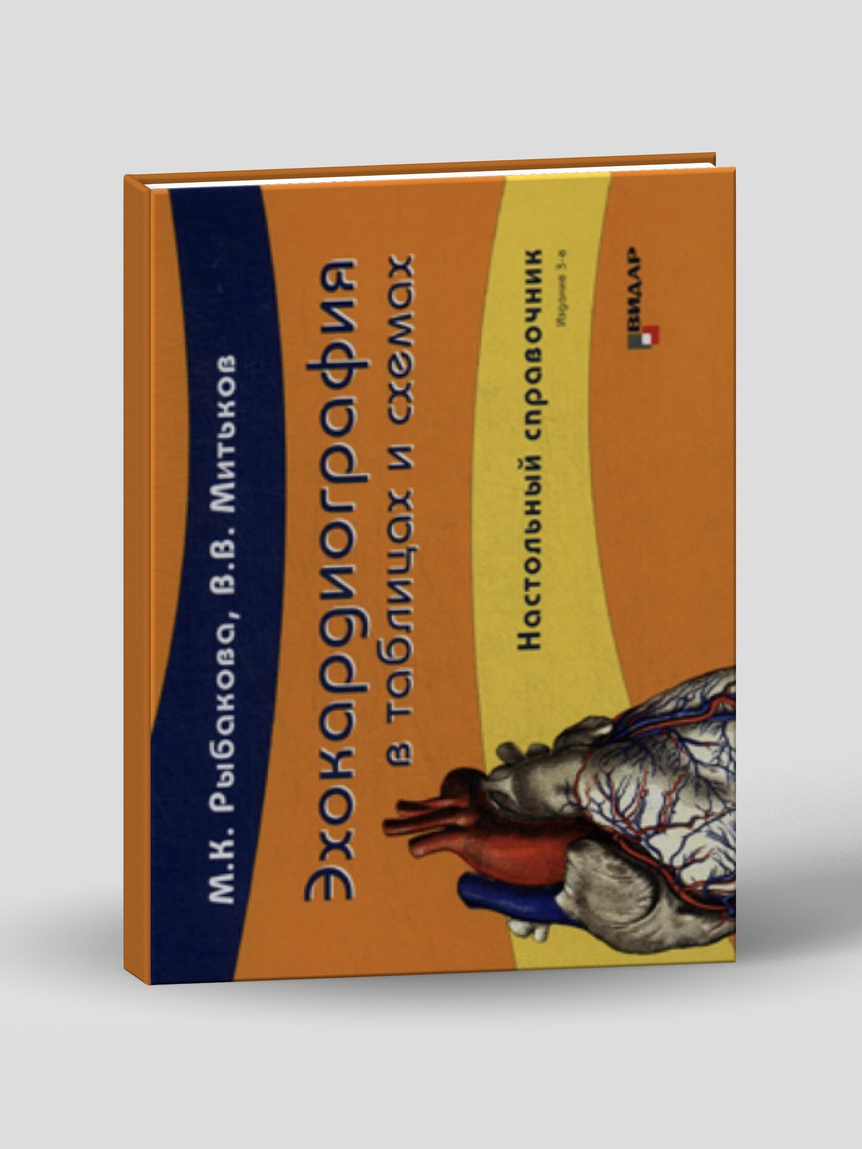 Эхокардиография М.К. Рыбакова, В.В. Митьков, Д.Г. Балдин