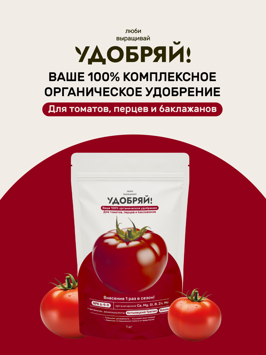 100% органическое комплексное удобрение для томатов, перцев и баклажанов