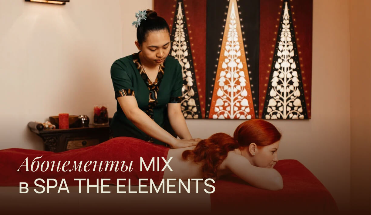 Абонемент MIX в SPA THE ELEMENTS
