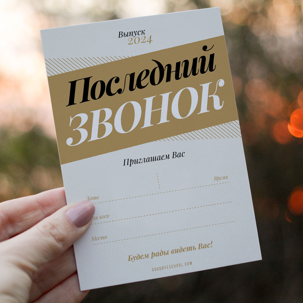 Пригласительный на выпускной