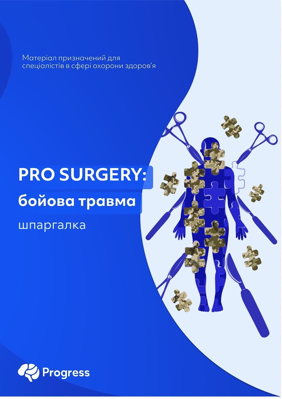 Шпаргалка Pro Surgery - Бойова травма