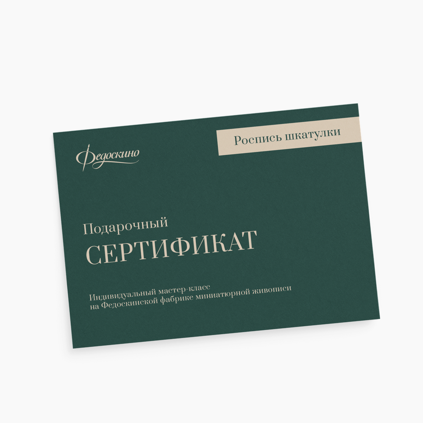 Подарочный сертификат Мастер-класс "Роспись шкатулки"