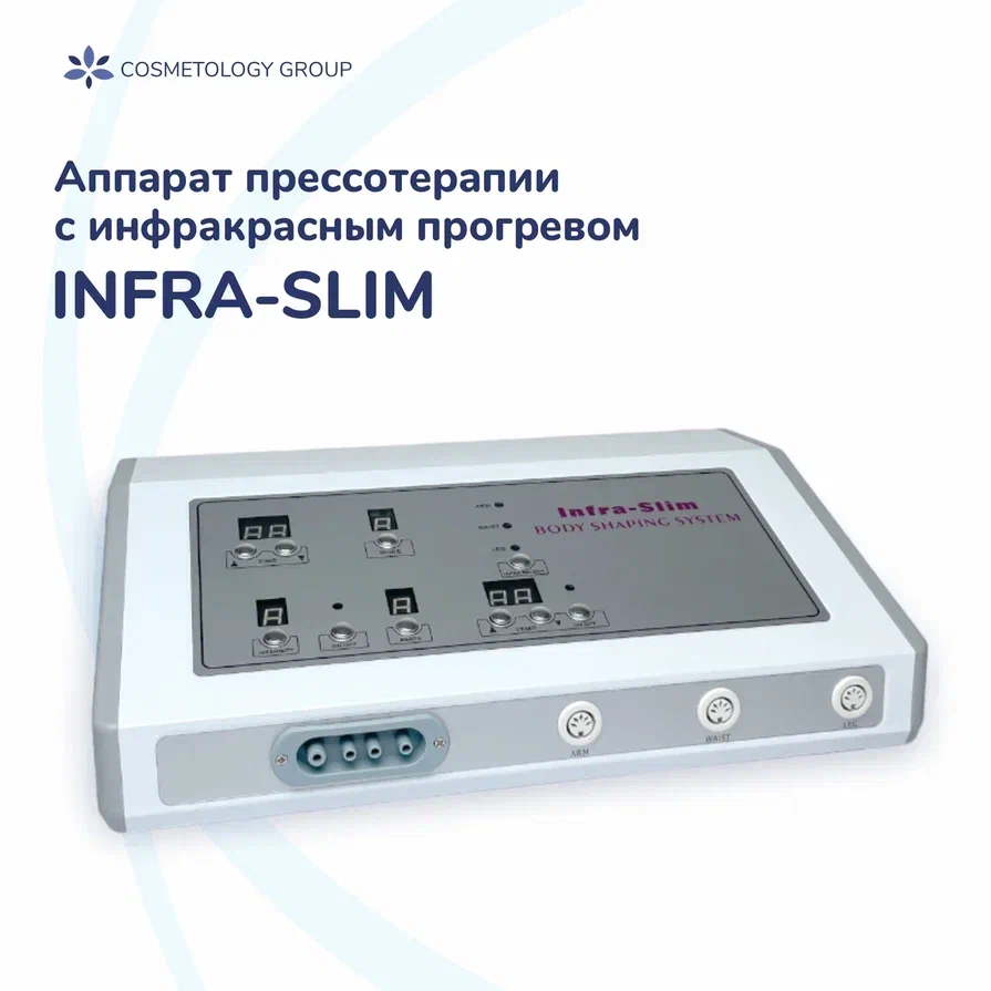 Аппарат прессотерапии с инфракрасным прогревом INFRA-SLIM Cosmetology Group