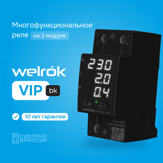 Купить многофункциональное реле Welrok VIP bk| Официальный магазин Вэлрок