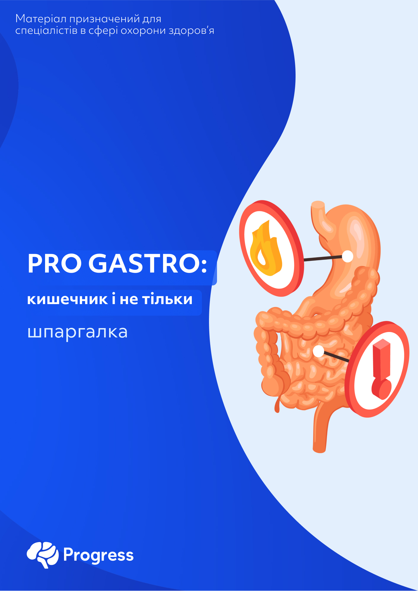 Шпаргалка PRO GASTRO: кишечник і не тільки