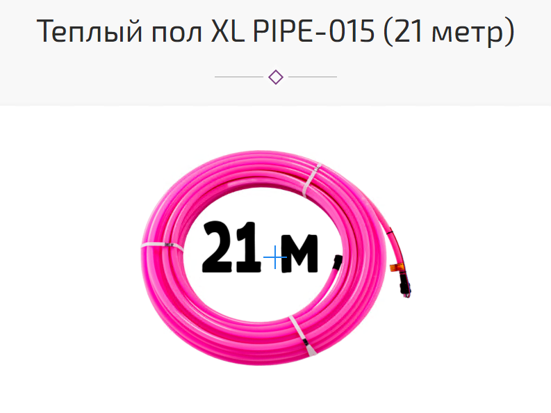 Теплый пол XL PIPE-015 (21 метр) - XL Pipe электро-водяной пол