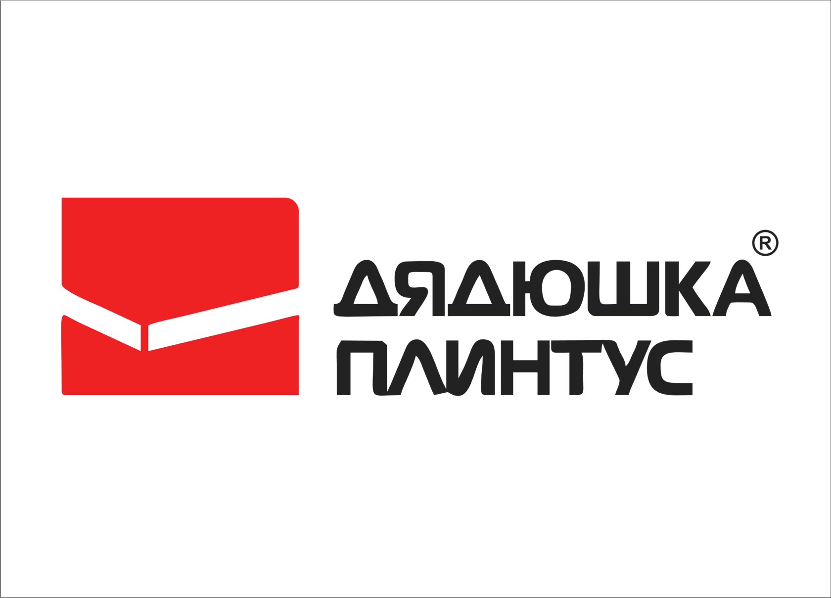 ДЯДЮШКА ПЛИНТУС