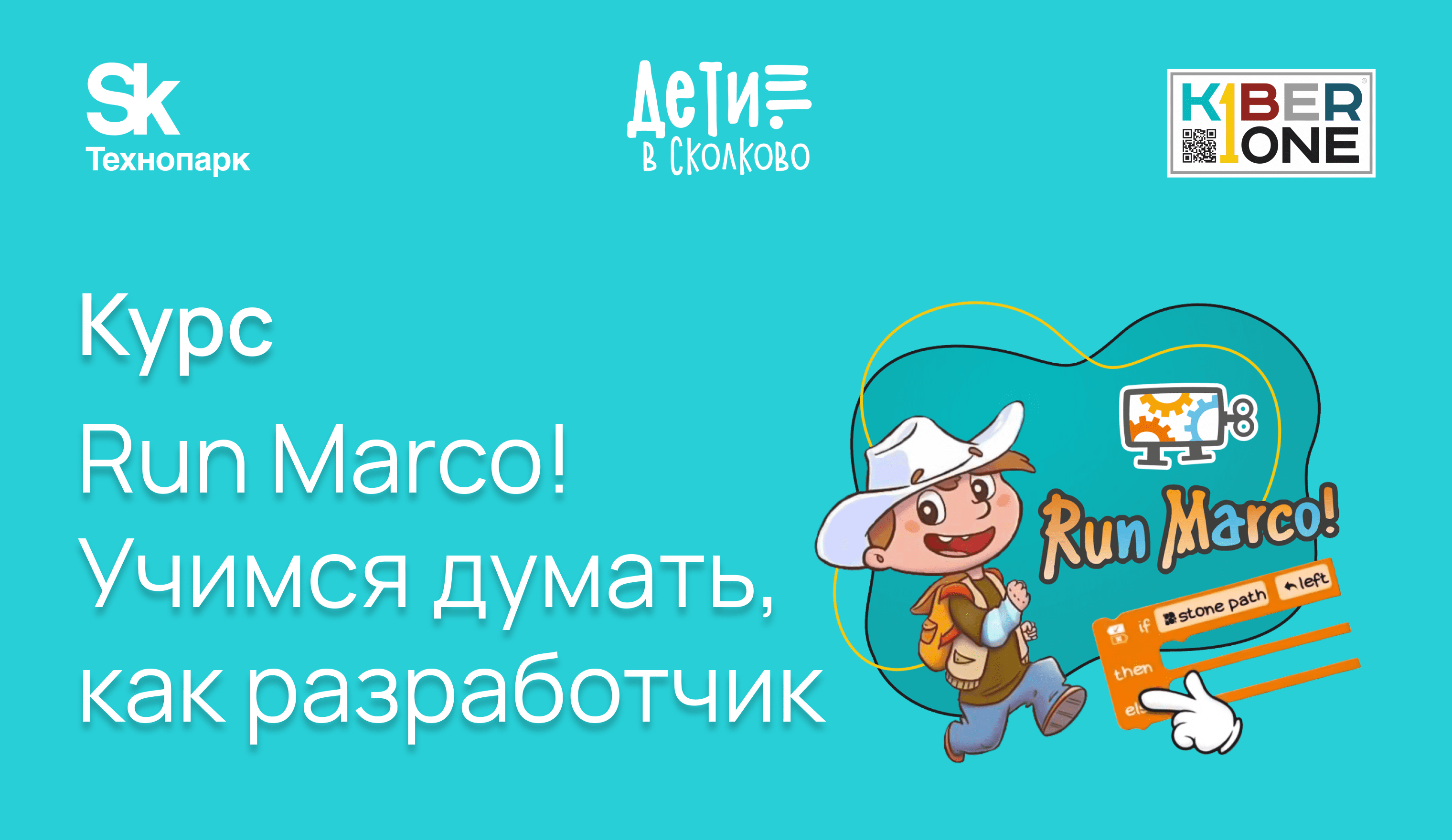 Run Marco! Учимся думать, как разработчик