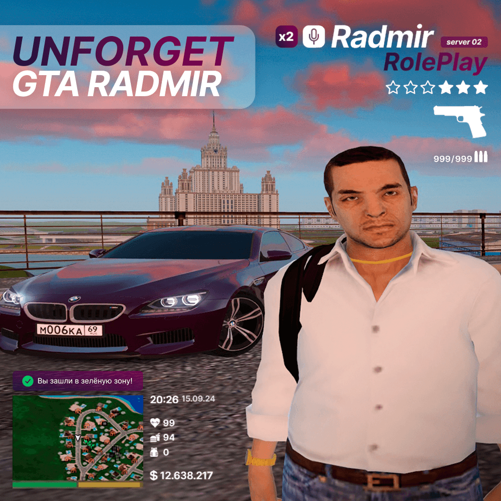 UNFORGET СБОРКА RADMIR