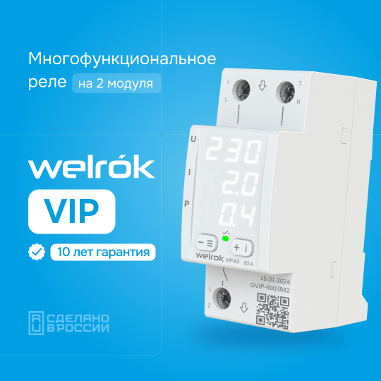 Купить многофункциональное реле Welrok VIP| Официальный магазин Вэлрок