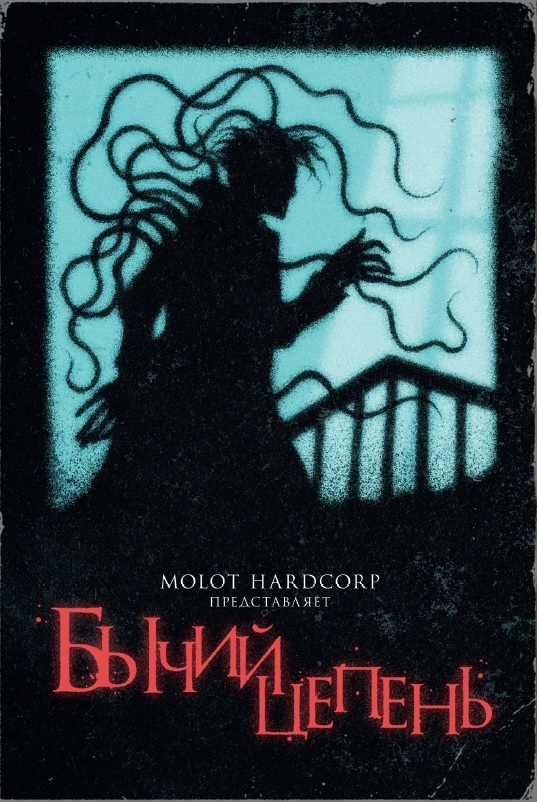 Комикс «Бычий Цепень» (переиздание) - VHS Edition