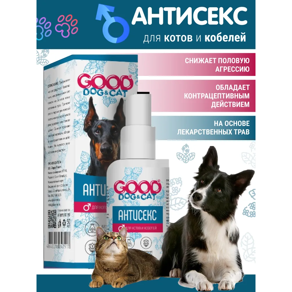 Средство Антисекс Good Dog&Cat для котов и кобелей