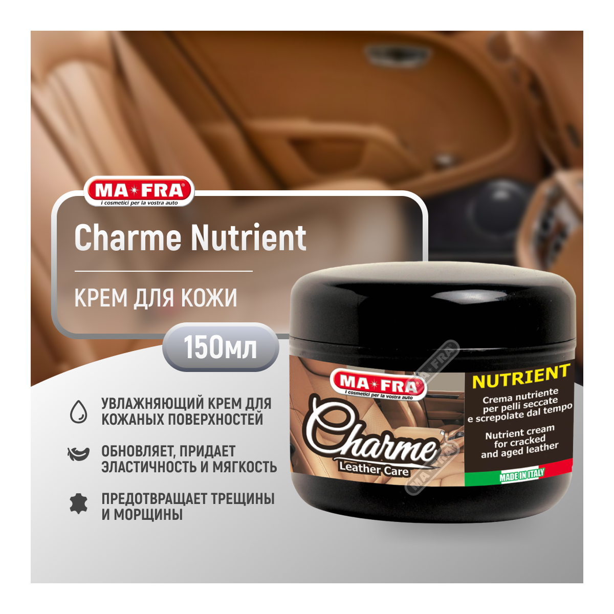 Крем для кожи салона автомобиля Ma-Fra Charme Nutrient 150мл