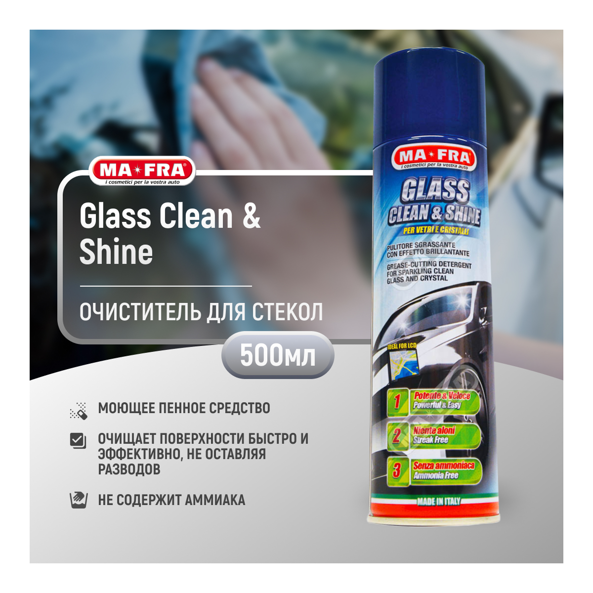 Ma-Fra Glass Clean & Shine 500мл пенный очиститель стекол