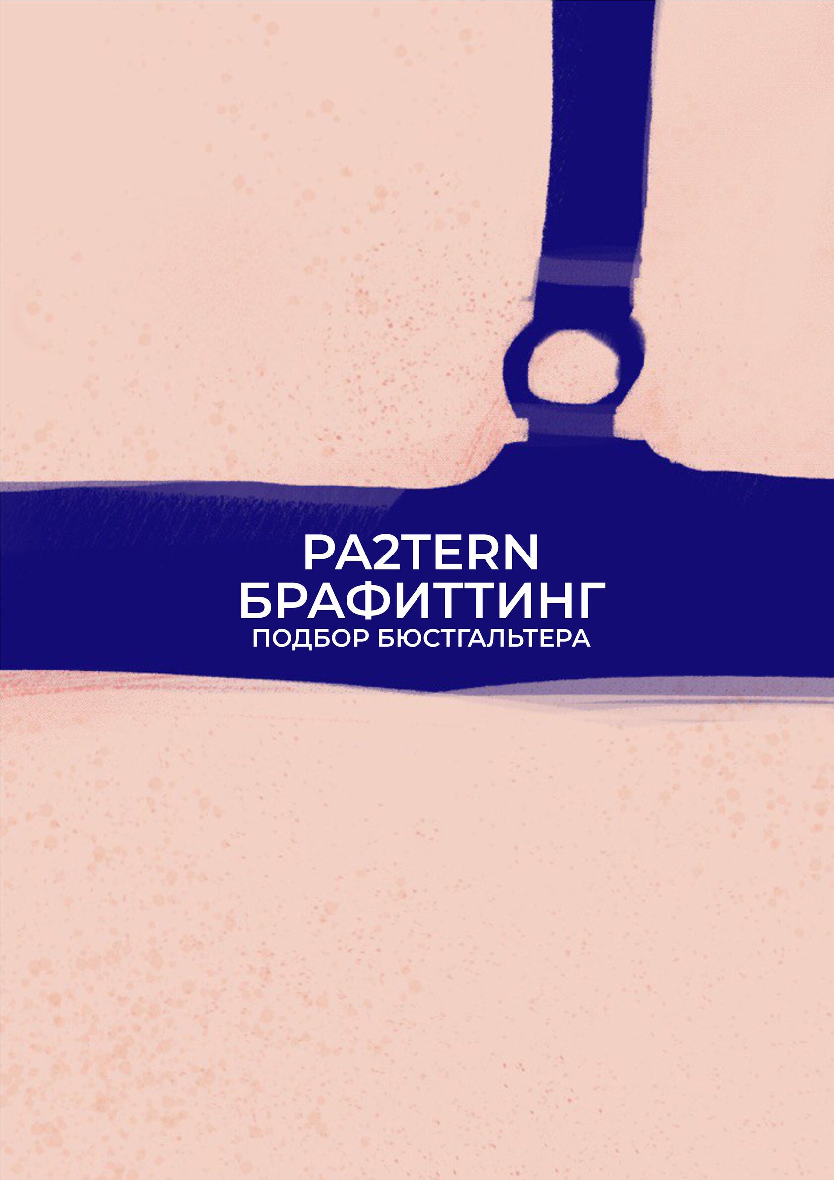БРАФИТТИНГ КНИГА подбор бюстгальтера