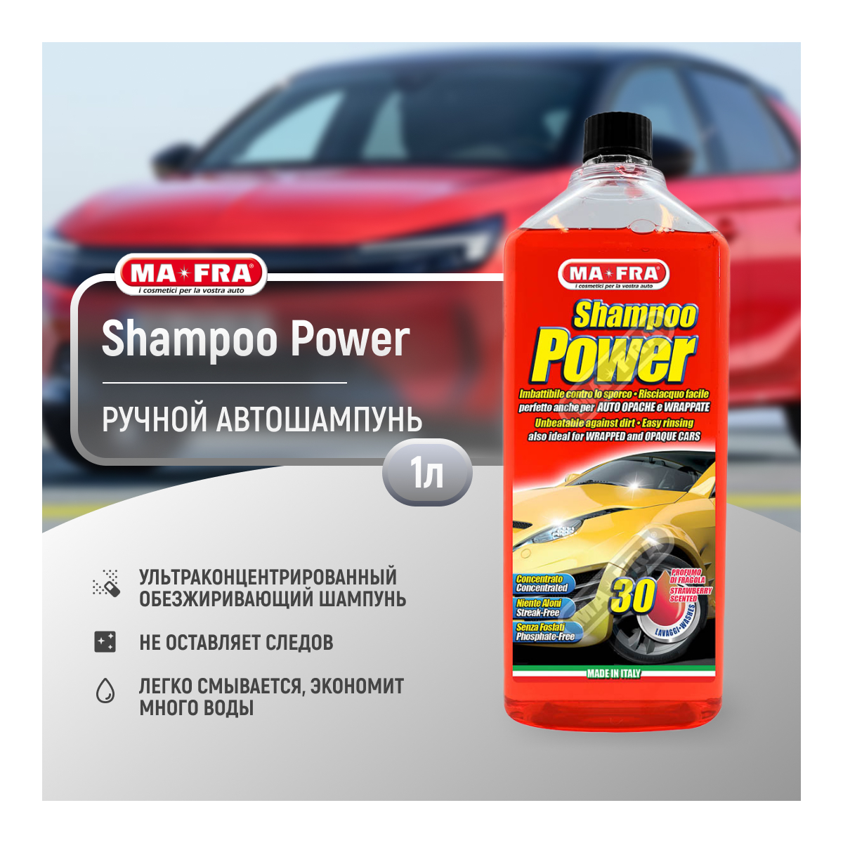 Шампунь для ручной мойки Ma-Fra SHAMPOO POWER 1л
