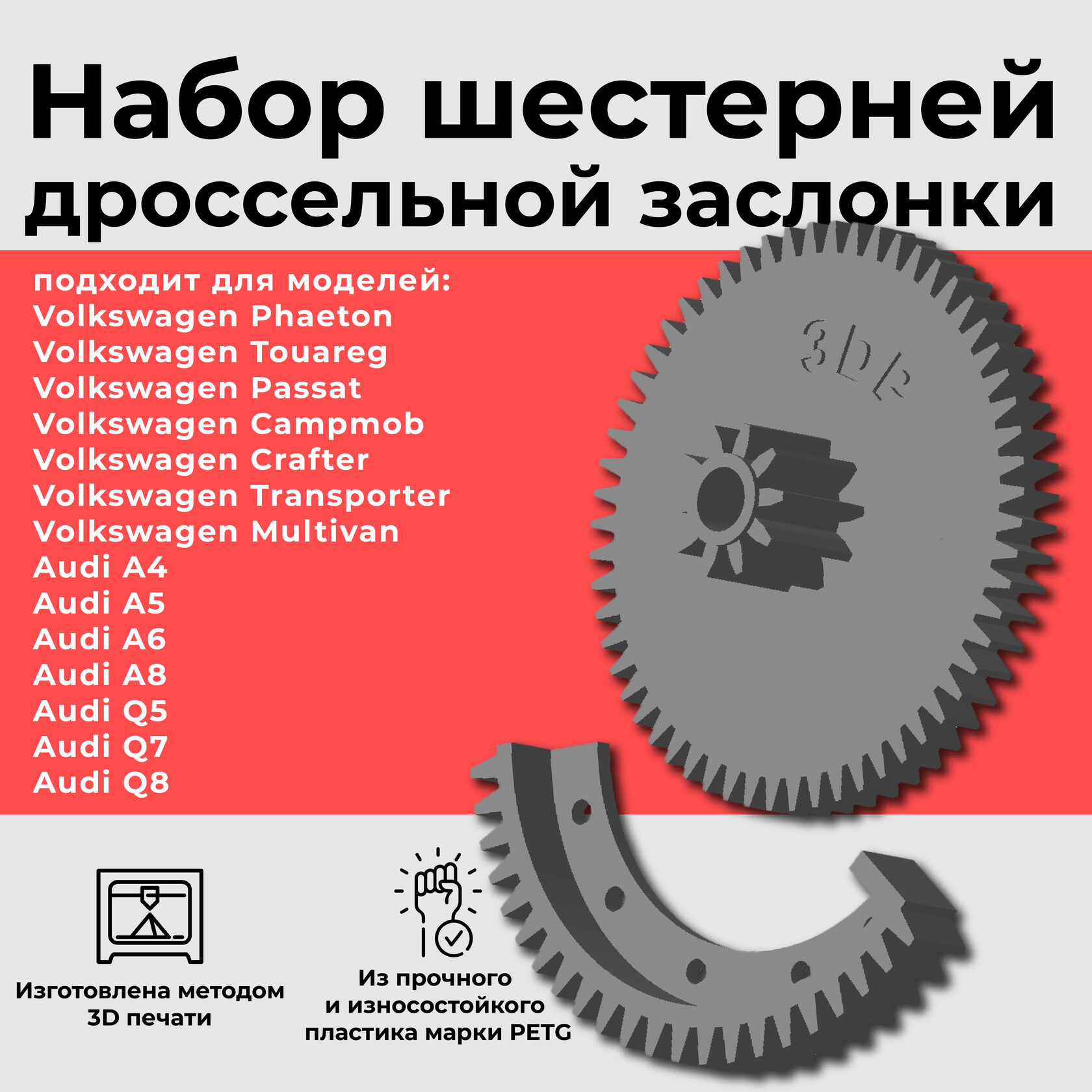 Набор шестерней для дроссельной заслонки Volkswagen, Audi