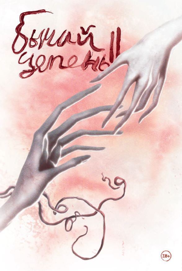 Комикс «Бычий Цепень. Отпевание». (18+) (Часть 2. Второе издание)