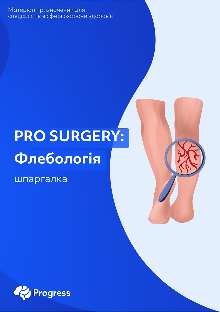 Шпаргалка Pro Surgery - Флебологія