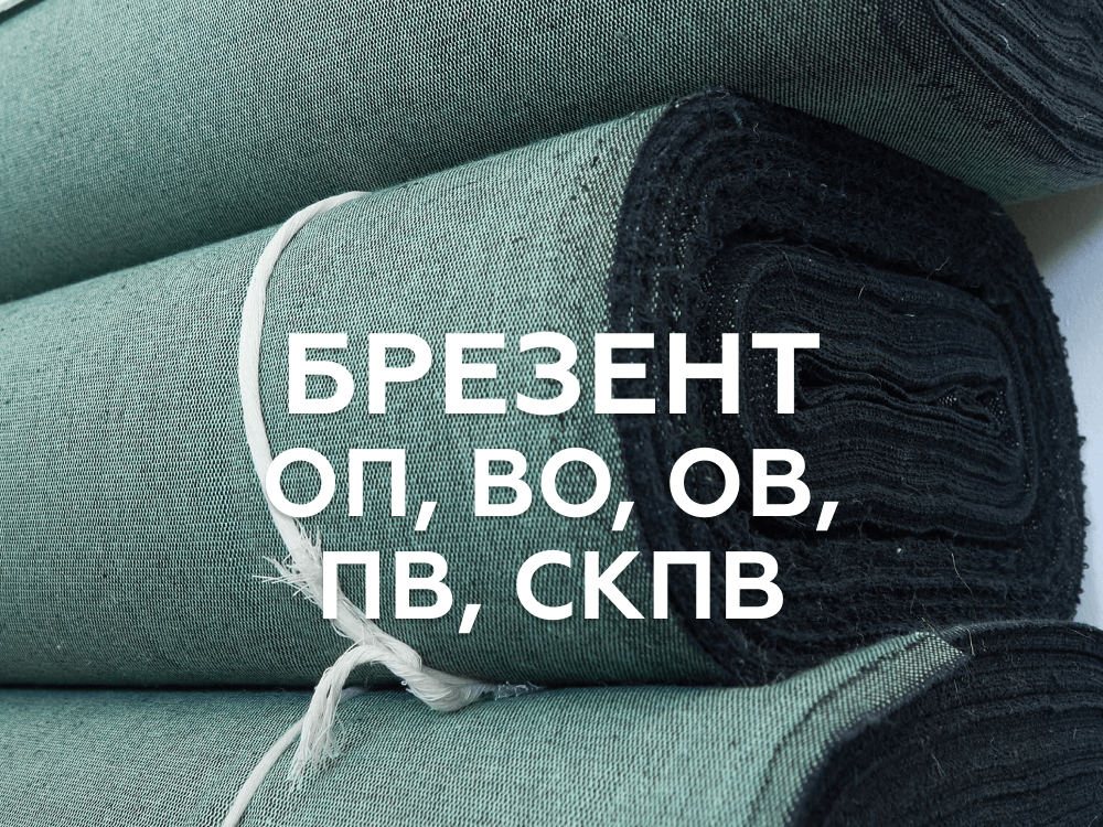 Брезент ткань купить по хорошей цене | Благовещенск ПологДВ